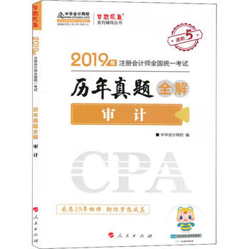 审计历年真题全解 2019