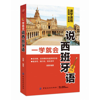 一学就会说西班牙语