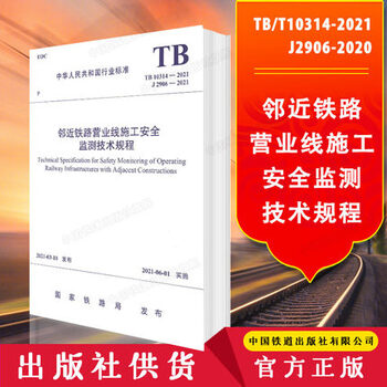 【】TB/T 10314-2021 邻近铁路营业线施工安全监测技术规程