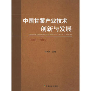 中国甘薯产业技术创新与发展(2008-2015)