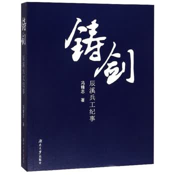 铸剑：辰溪兵工纪事