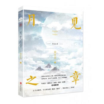 月见之章