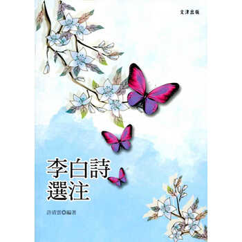 预售 许清云 李白诗选注 文津