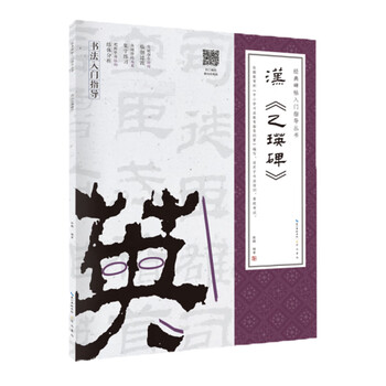 经典碑帖入门指导丛书 汉 《乙瑛碑》（附：行笔动态笔画）