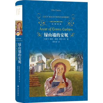 绿山墙的安妮/经典译林（新版）