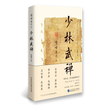 【新书现货】少林武禅  中国民主法制出版社