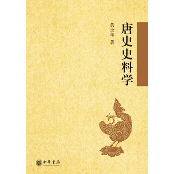唐史史料学（平装）