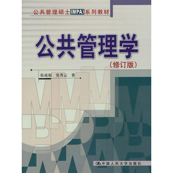 公共管理学(修订版)