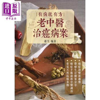 有病就有方－老中医治癌病案 港台原版 赵生 万里机构