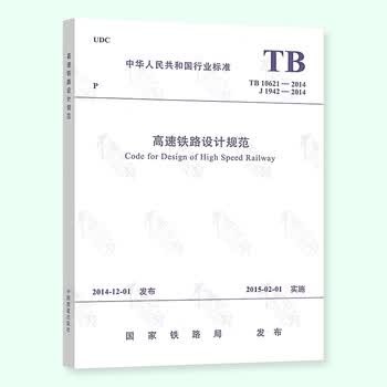 正版全新 【现行规范】TB 10621-2014 高速铁路设计规范  实施日期2015-02-01