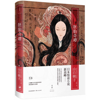 胚胎奇谭【正版图书】