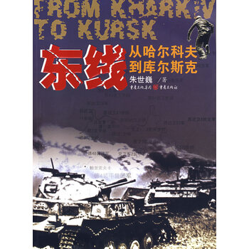 东线:从哈尔科夫到库尔斯克【正版图书】