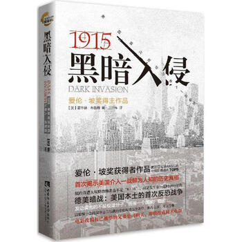 黑暗入侵:1915美国首次反恐与卷入一战秘因