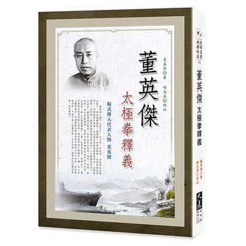 预售 董英杰 董英杰太极拳释义 大展