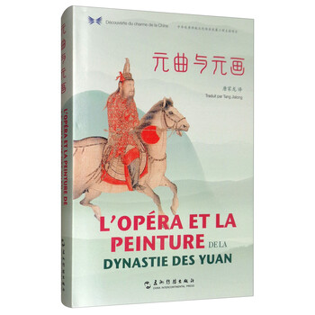 中华之美丛书：元曲与元画（汉法对照）