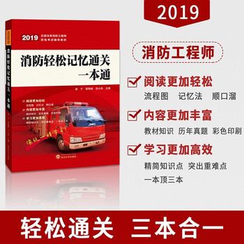 正版 2019年一级注册消防工程师辅导教材 消防轻松记忆通关一本通 武汉大学出版社