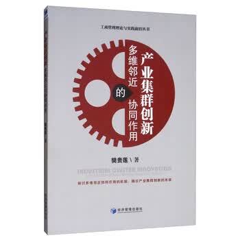 产业集群创新多维邻近的协同作用