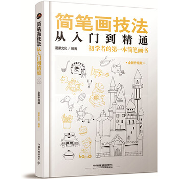 简笔画书 简笔画教程大全 零基础学画画 简笔画手绘手帐本 入门 成人简笔画儿童 幼儿园  人物简笔画