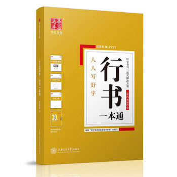 田英章行书字帖行书一本通初学硬笔书法标准教程女生初中生高中生成人速成基础训练大学生男生行体技法入门中