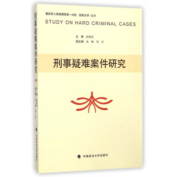 刑事疑难案件研究