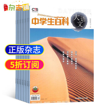 中学生百科大语文杂志 杂志铺订阅 2022年7月起订 共12期 全年订阅 中学生语文学习每月快递