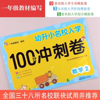 数学(2)/幼升小名校入学100分冲刺卷