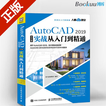 AutoCAD2019中文版实战从入门到精通 cad教程书籍 适用autocad 2014 2016