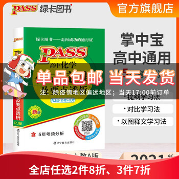 掌中宝高中化学公式定律及要点透析 人教版 pass绿卡图书