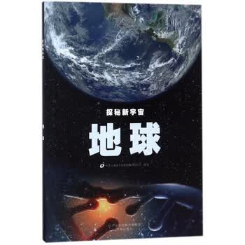 地球/探秘新宇宙