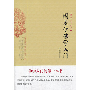 因是子佛学入门【正版图书】