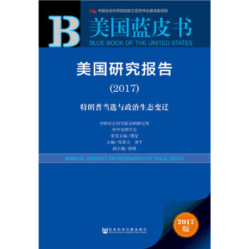 皮书系列·美国蓝皮书:美国研究报告2017