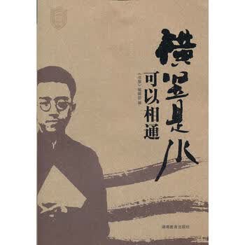 书屋文丛 横竖是水可以相通