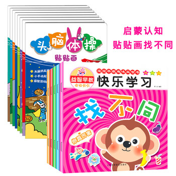 早教快乐学习宝宝头脑体操贴贴画全13册 IQ EQ CQ 全15册 趣味游戏找不同 温馨故事捉迷藏 