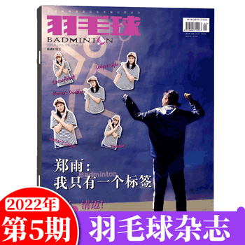 羽毛球杂志 2022年5月