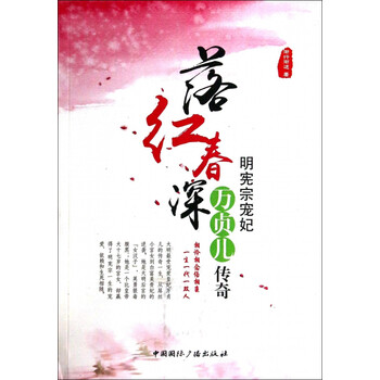 落红春深(明宪宗宠妃万贞儿传奇)