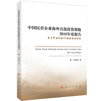 中国民营企业海外直接投资指数2018年度报告9787010203614
