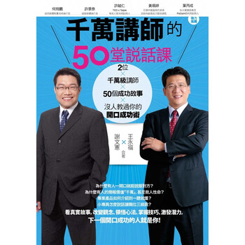 现货台版 千万讲师的50堂说话课王永福励志成功商业沟通财经企管商周出版