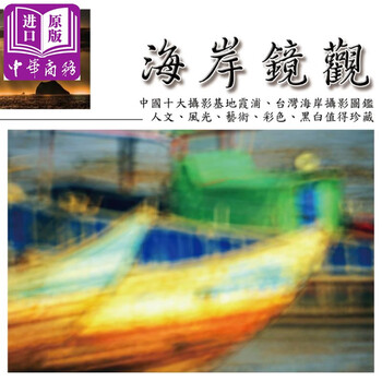 海岸镜观 张隆经典海岸摄影图鉴 港台原版 摄影天团 更生文化