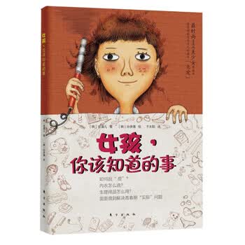 女孩，你该知道的事青春期+女孩少女读物