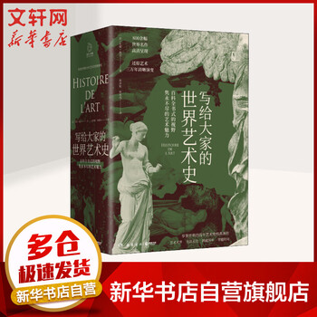 写给大家的世界艺术史
