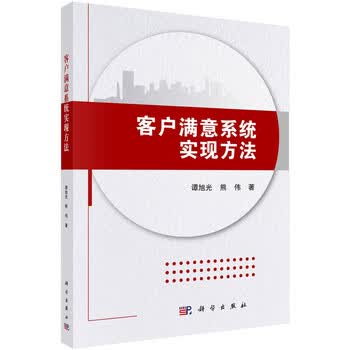 客户满意系统实现方法  正版图书