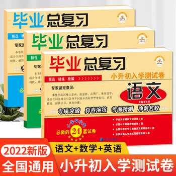 2022版荣恒教育小升初毕业总复习测试卷语文数学英语精选试卷小学毕业生必做的24套试卷专项突破真卷演练考前预测冲刺名校 南方出版社 语数英三本套装