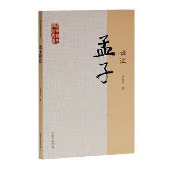 孟子译注