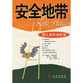 安全地带:别让恐惧战胜你【正版图书】