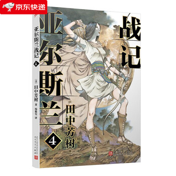 亚尔斯兰战记4 田中芳树 9787020150076