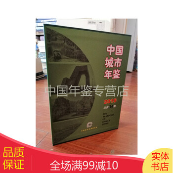 中国城市年鉴2018 总第34期