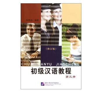 初级汉语教程(第3册修订版)