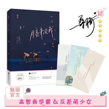 正版【光阴卡+夜话卡】月亮来见我 桑榆著 花火青梅竹马青春成长言情小说高智商学霸vs反差萌少女