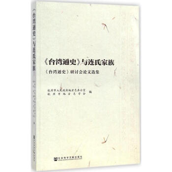 《台湾通史》与连氏家族