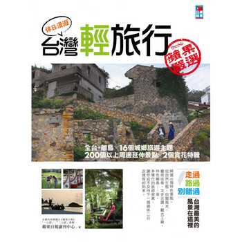 台版 休日漫游 台湾轻旅行 全台离岛16个城乡旅游主题200个以上周边延伸景点自